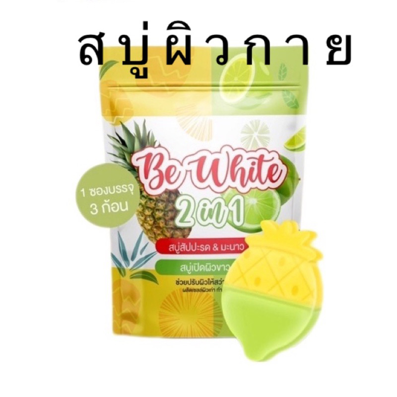 Be White สบู่สัปปะรด & มะนาว (ผิวหน้า/ผิวกาย) | Shopee Thailand