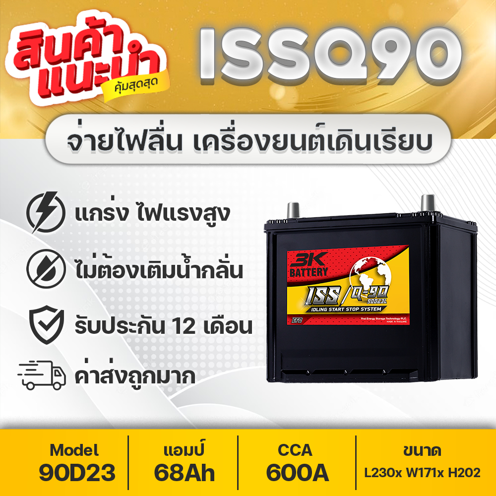 แบตเตอรี่รถยนต์ 3K รุ่น Q-90 (ISS) สำหรับระบบ Idling Stop System 12V ...