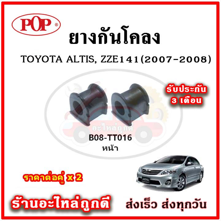 ยางกันโคลงหน้า TOYOTA Altis ZZE141 ปี 08-13 มาตรฐาน OEM คุณภาพเทียบแท้ ...