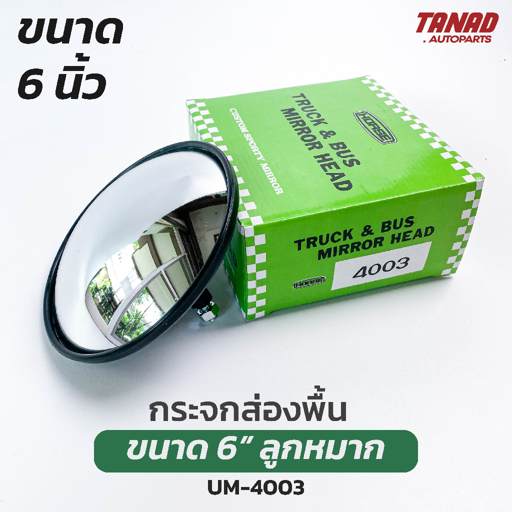 กระจกส่องพื้น ขนาด 6” ขายึดแบบลูกหมาก ยี่ห้อ HORSE UM-4003 กระจกกลมนูน ...