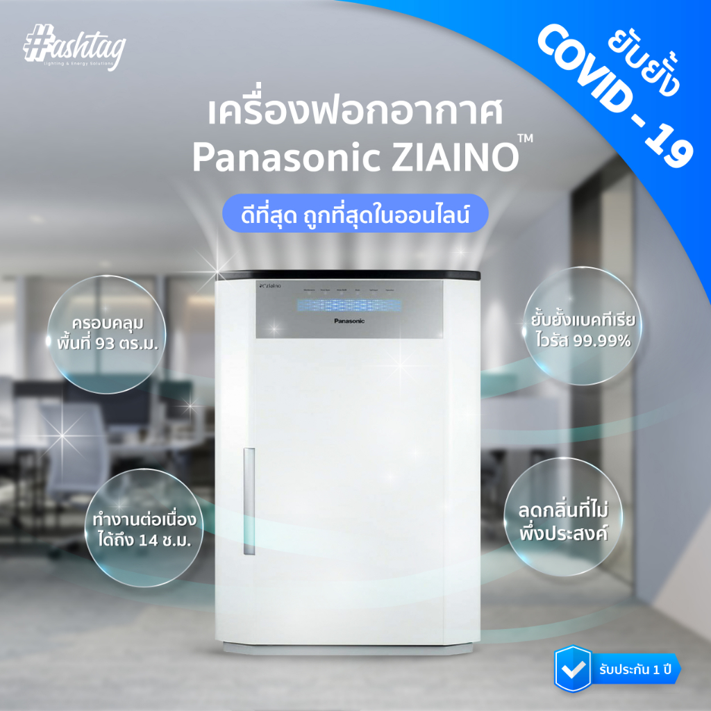 เครื่องฟอกอากาศ Panasonic ziaino™ ยับยั้ง COVID-19 สำหรับห้อง 93 ตร.ม. เพิ่มอากาศหมุนเวียน F ...