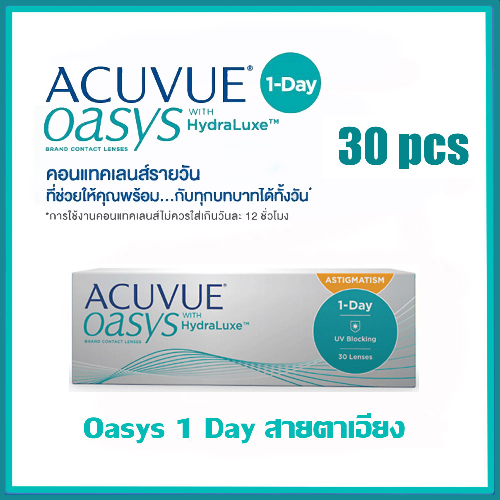 รับส่วนลดสูงสุด 25% Acuvue Oasys 1 day for astigmatism คอนแทคเลนส์ ...