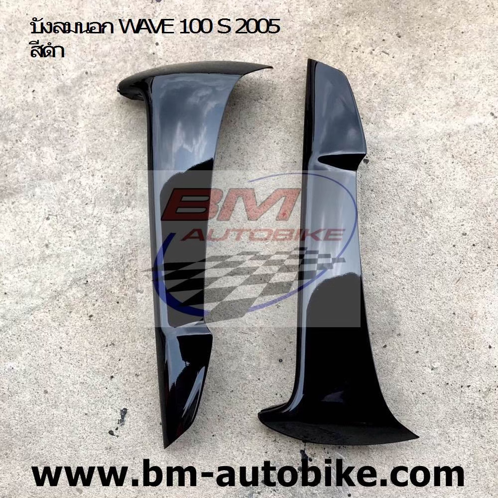 บังลมนอก WAVE 100 S U BOX 2005 1คู่ R/L เฟรมรถ เวฟ | Shopee Thailand