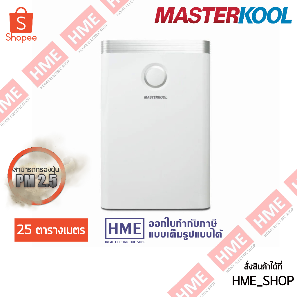 MASTERKOOL เครื่องฟอกอากาศ ขนาด 25 ตร.ม. รุ่น MTK-AP04 สีขาว (PM2.5) HME | Shopee Thailand