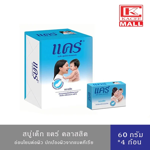 แคร์ สบู่เด็ก คลาสสิค 60 กรัม แพ็ค 4 ก้อน สูตรอ่อนโยน ไม่ระคายเคืองผิว Care Classic Bar Soap 65g ...