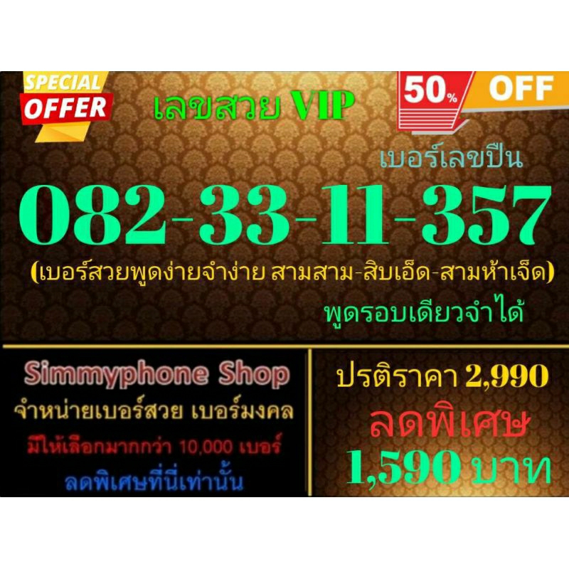 ขายเบอร์สวย VIP 082-33-11-357 เบอร์เลขปืน (AIS เติมเงิน) | Shopee Thailand
