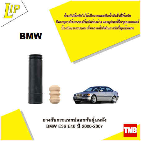 LIP ยางกันกระแทกปลอกกันฝุ่นหลัง BMW E36 E46 ปี 2000-2007 OE ...