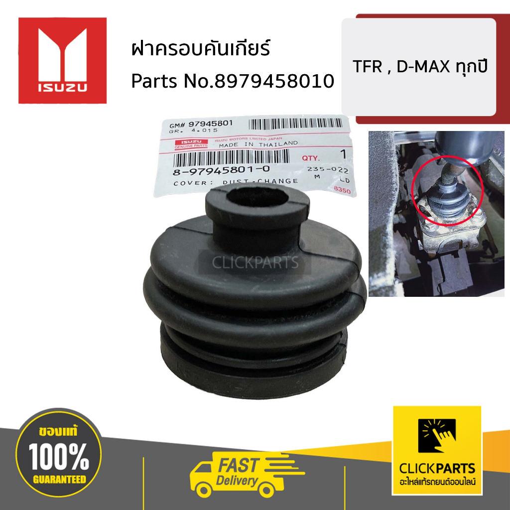 ISUZU #8979458010 ฝาครอบคันเกียร์ TFR , D-MAX ทุกปี ของแท้ เบิกศูนย์ ...