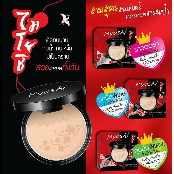 แป้งพัฟ แป้งผสมรองพื้น ไมโยชิ พาวเดอร์ Myoshi Powder 10 g. | Shopee ...
