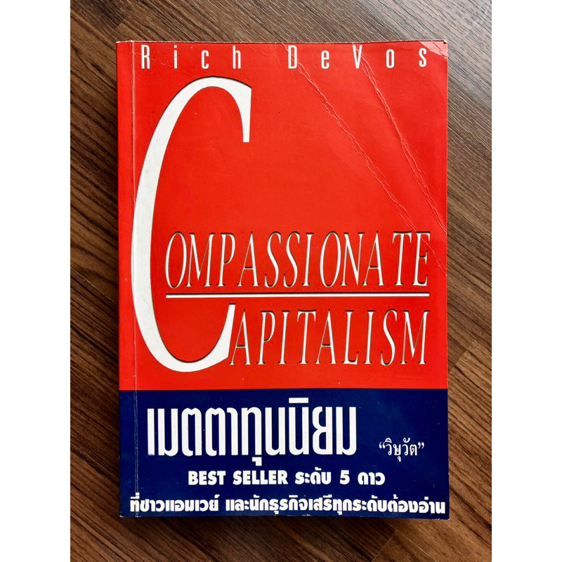 เมตตาทุนนิยม Compassionate Capitalism โดย Rich DeVos แปลโดย วิษุวัต ...