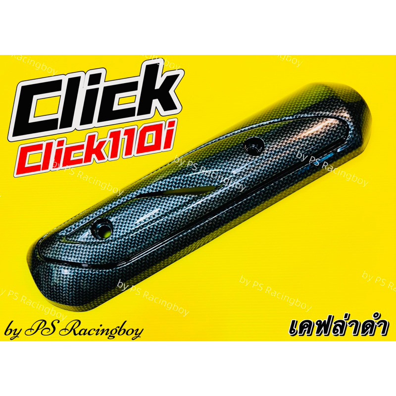 กันร้อนท่อ Click ,Click Play ,Click-i ,Click110i อย่างดี(SK) มี5สี(ตาม ...