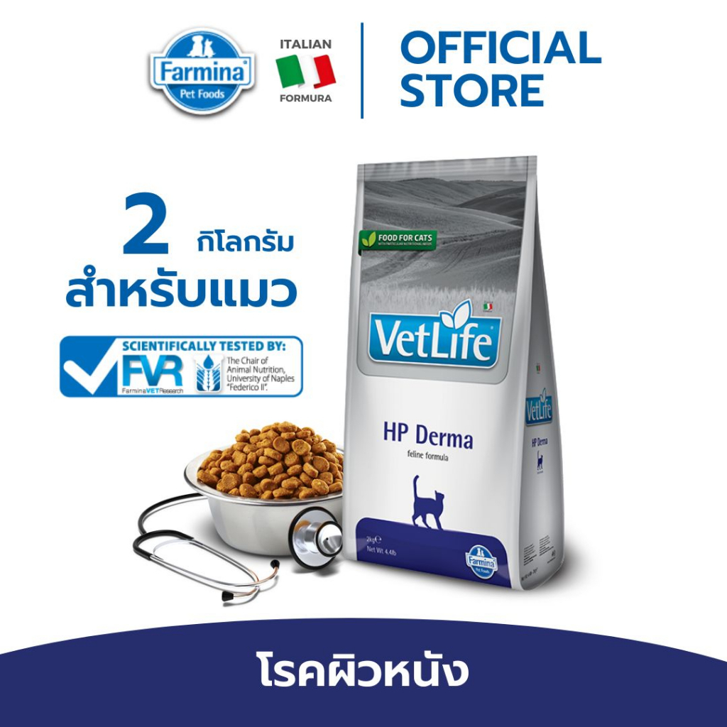 EXP08/2025 Vet Life เว็ท ไลฟ์ HP Derma For Cat สำหรับแมว ที่มีอาการแพ้ ...
