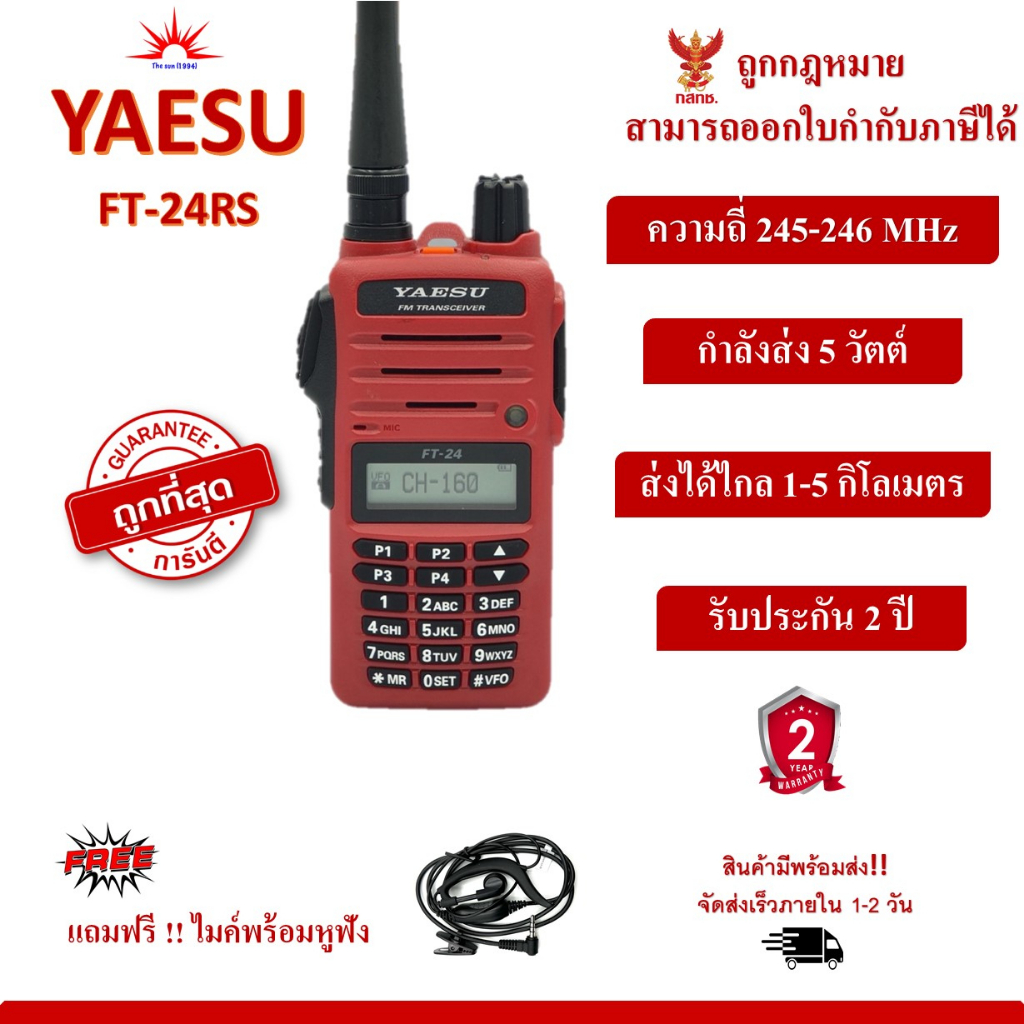 YAESU วิทยุสื่อสาร FT-24RS กำลังส่ง 5 วัตต์ เครื่องแดง ถูกที่สุด สามารถ ...