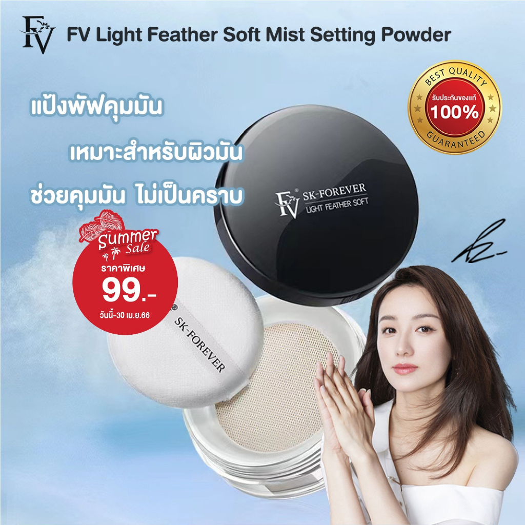[ พร้อมส่งจากไทย ] FV แป้งคุมมันสูตรอ่อนโยน แป้งฝุ่นคุมมัน แป้งโปร่งแสง คุมมัน หน้าเนียน Light ...