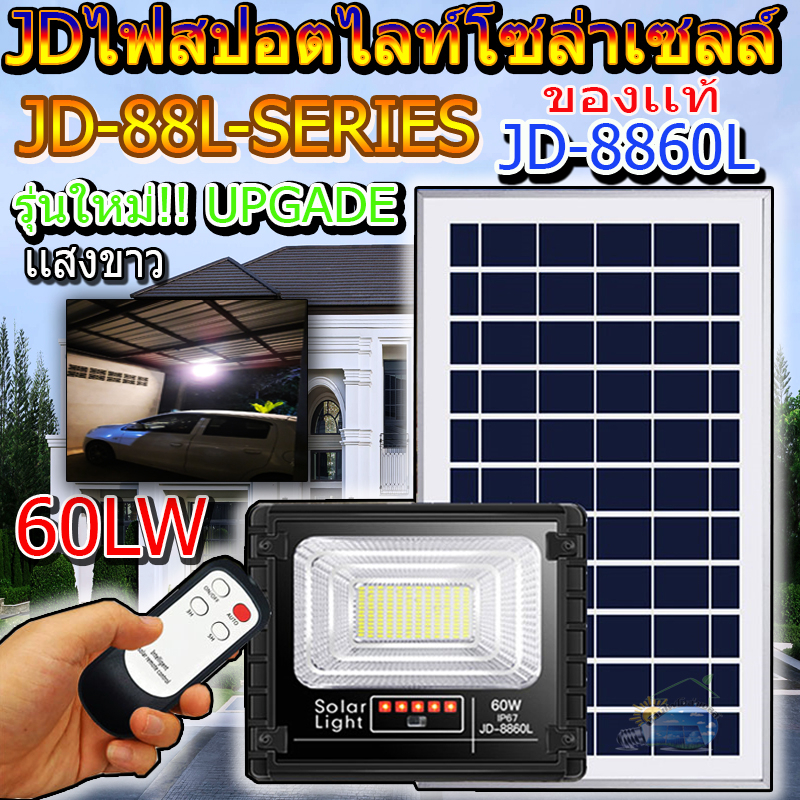 ไฟสปอตไลท์ รุ่นใหม่ JD8860-L SERIES กันน้ำ IP67 ไฟ JD Solar Light ใช้ ...