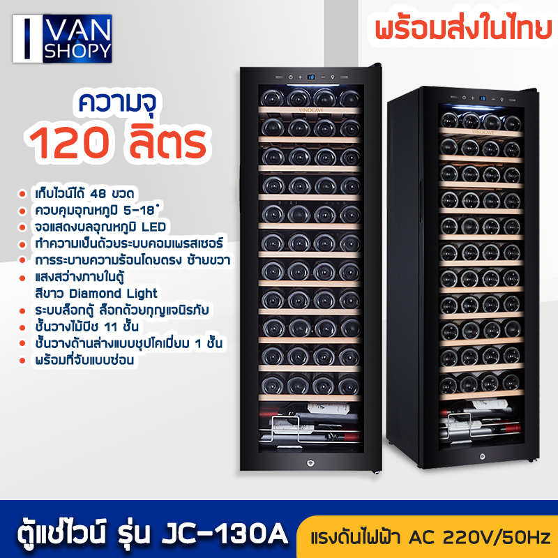 ตู้แช่ไวน์ Vinocave เก็บไวน์ จอแสดงผลLED รุ่นJC-130A/48ขวด | Shopee ...