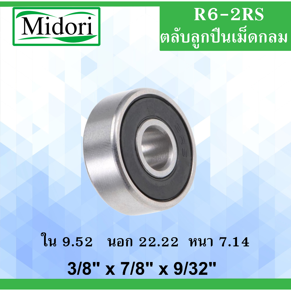 R6-2RS ตลับลูกปืนเม็ดกลม ฝายาง 2 ข้าง 3/8" x 7/8" x 9/32" ขนาด ใน 9.52 ...