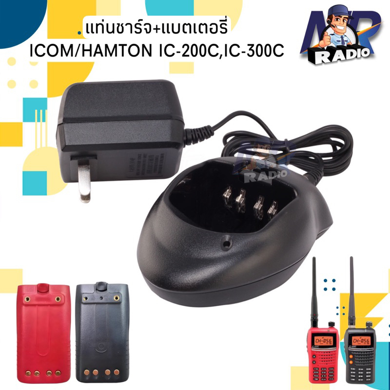 แท่นชาร์จ แบตเตอรี่ วิทยุสื่อสาร ICOM / HAMTON รุ่น IC-200C,IC-300C,IC ...