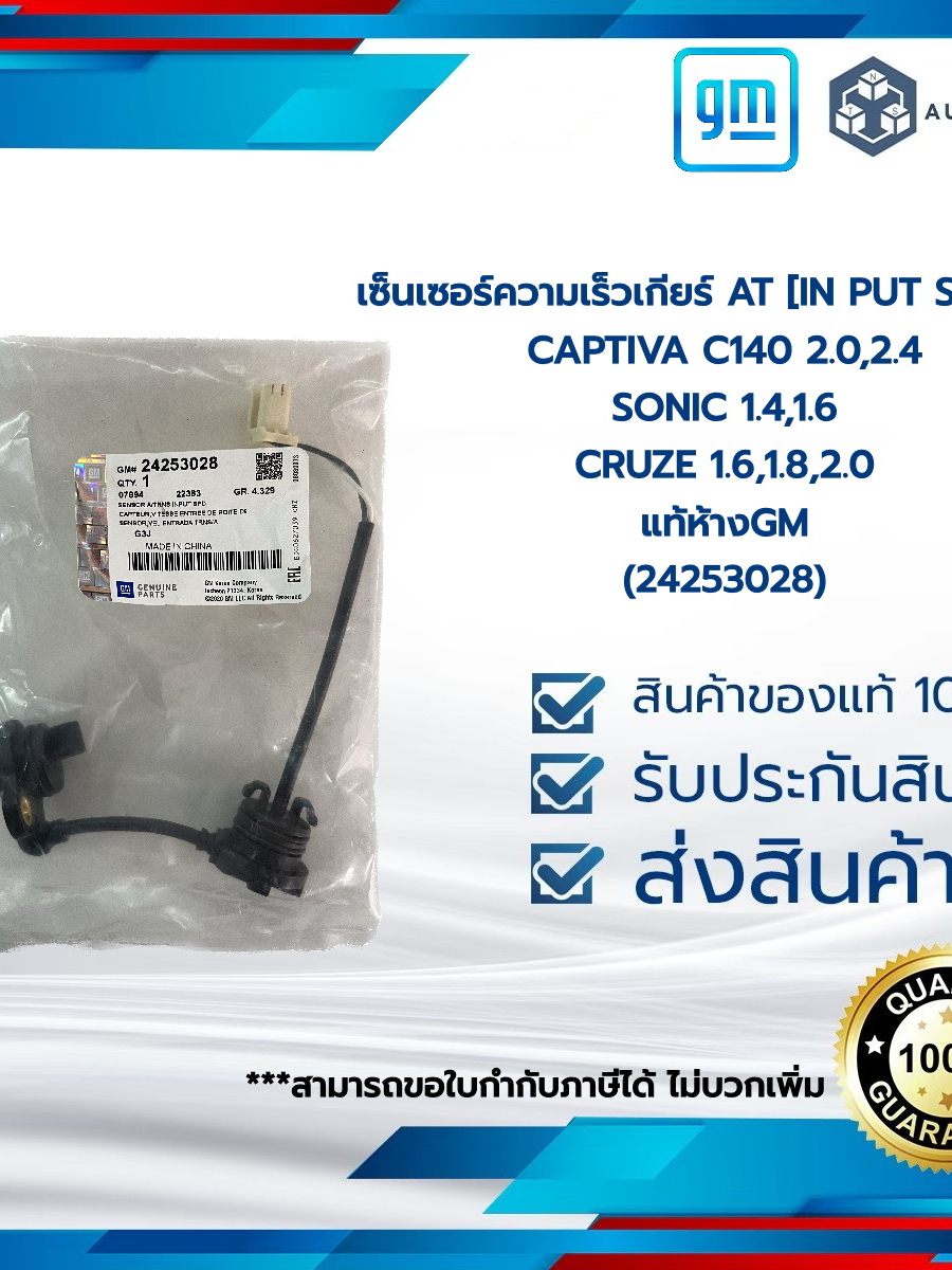 เซ็นเซอร์ความเร็วเกียร์ AT [IN PUT SENSOR] _CAPTIVA C140 2.0,2.4/SONIC ...