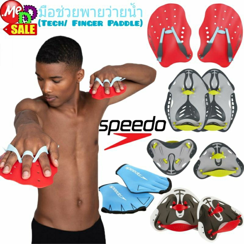 Speedo - ใหม่ สปีโด้ มือช่วยพายว่ายน้ำเด็กโต / ผู้ใหญ่ Speedo Paddle ...