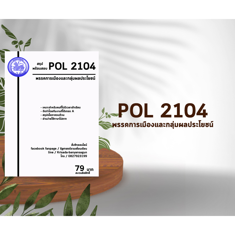 ชีทราม Pol 2104 ( พรรคการเมืองและกลุ่มผลประโยชน์ ) | Shopee Thailand