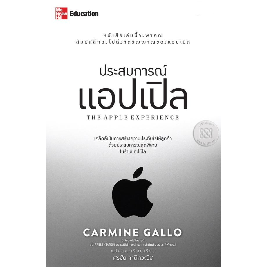 ประสบการณ์แอปเปิล : The Apple Experience ผู้เขียน: ศรชัย จาติกวณิช ...