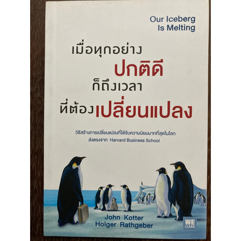 Our Iceberg Is Melting เมื่อภูเขาน้ำแข็ง ผู้เขียน: John Kotter Holger ...