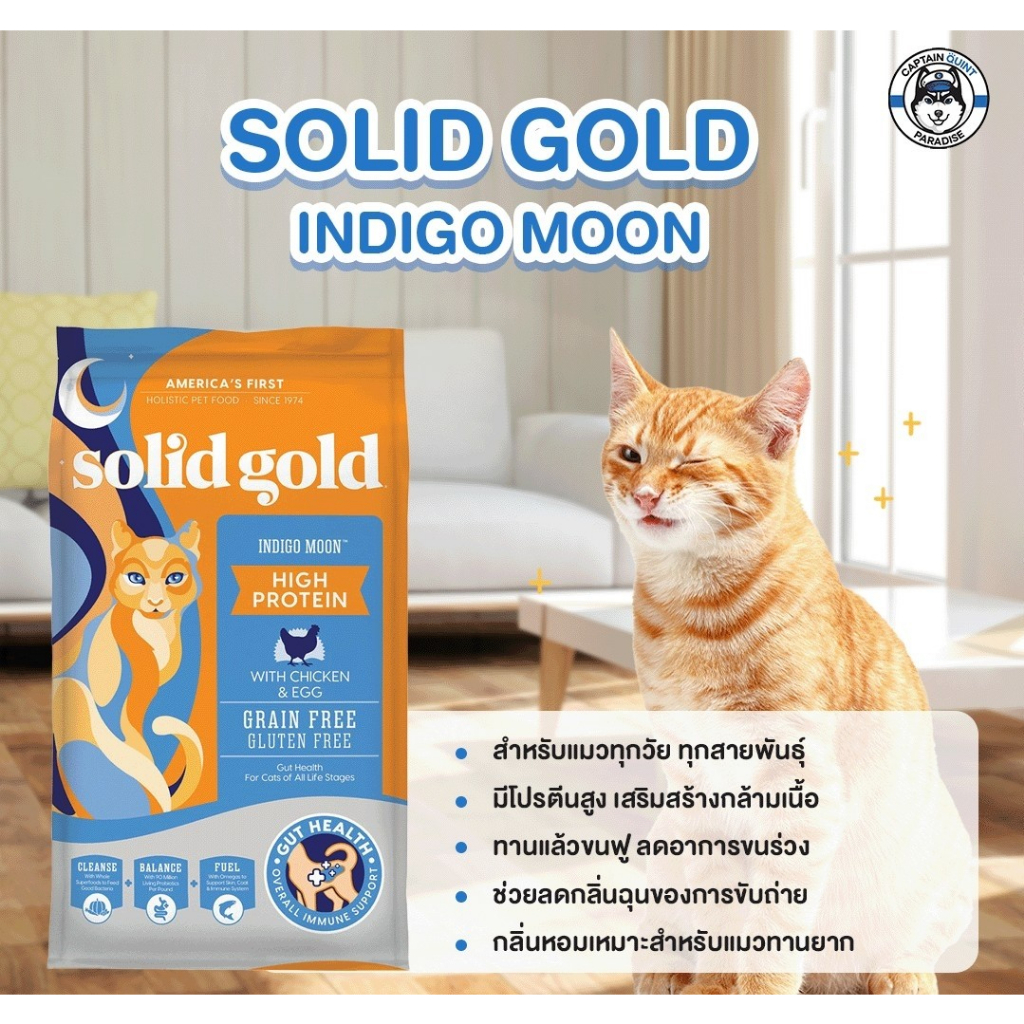 Solid Gold indigo moon (1.36kg - 5.44kg.) อาหารแมว โฮลิสติกบำรุงขนป้องกันการเกิดโรคนิ่วสำหรับแมว ...