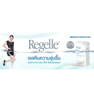 REGELLE VAGINAL MOISTURISER 5g. รีเจล เจลเพิ่มความชุ่มชื้น ใช้ง่าย ...