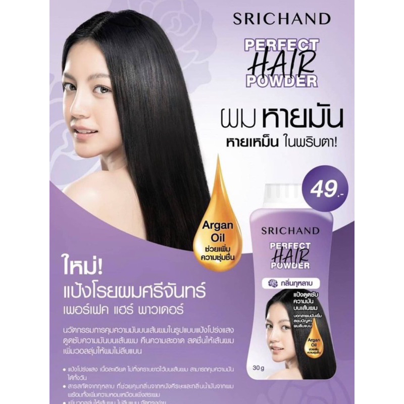 Srichand Perfect Hair Powder แป้ง โรยผมมัน แป้งผมหอม ขนาด 30g | Shopee Thailand