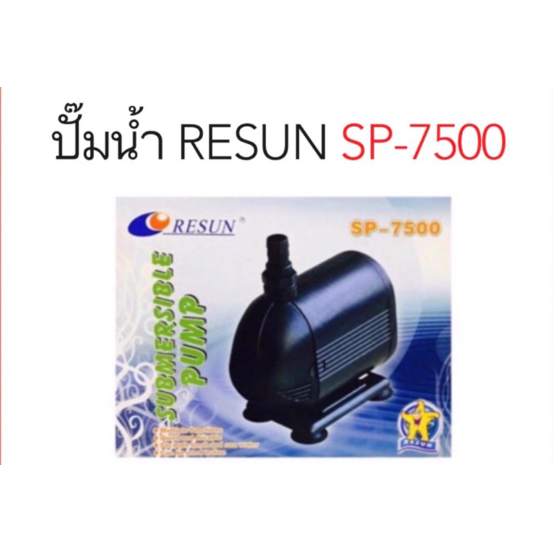ปั๊มน้ำ RESUN SP 7500 ปั้มน้ำตู้ปลา-บ่อปลา sp7500 | Shopee Thailand