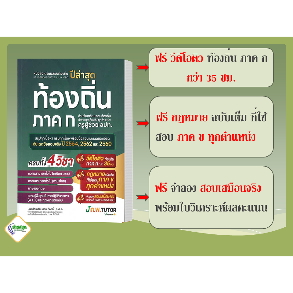 หนังสือ เตรียมสอบท้องถิ่นและเฉลยข้อสอบ ปี 66 J knowledge Tutor คู่มือสอบ | Shopee Thailand
