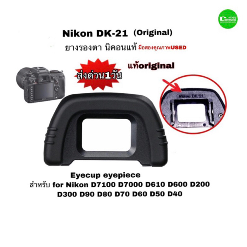 Nikon DK-21 Eyecup ยางรองตา นิคอนแท้ rubber eyepiece D90 D600 D610 D7100 D7000 used 99%new วัสดุ ...