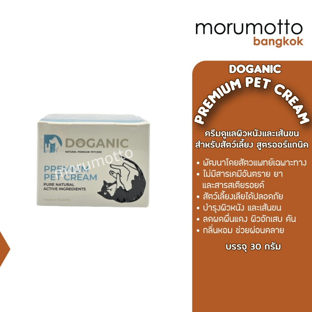 DOGANIC PREMIUM PET CREAM ครีมสมุนไพร ลดผื่นแดง ลดผิวอักเสบ ลดคัน ...
