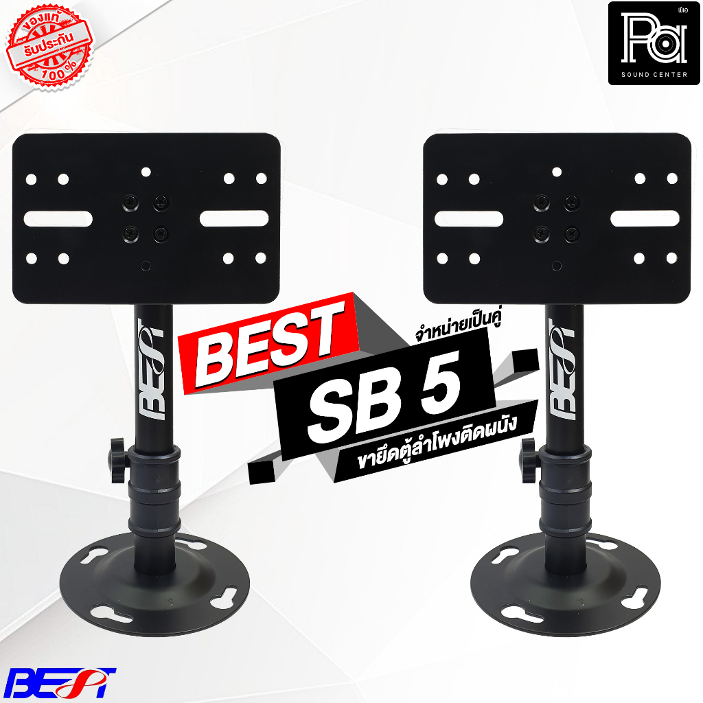 BEST SB 5 ขายึดตู้ลำโพงติดผนัง ราคาต่อ 1 คู่ PA SOUND CENTER พีเอ ซาวด์ ...