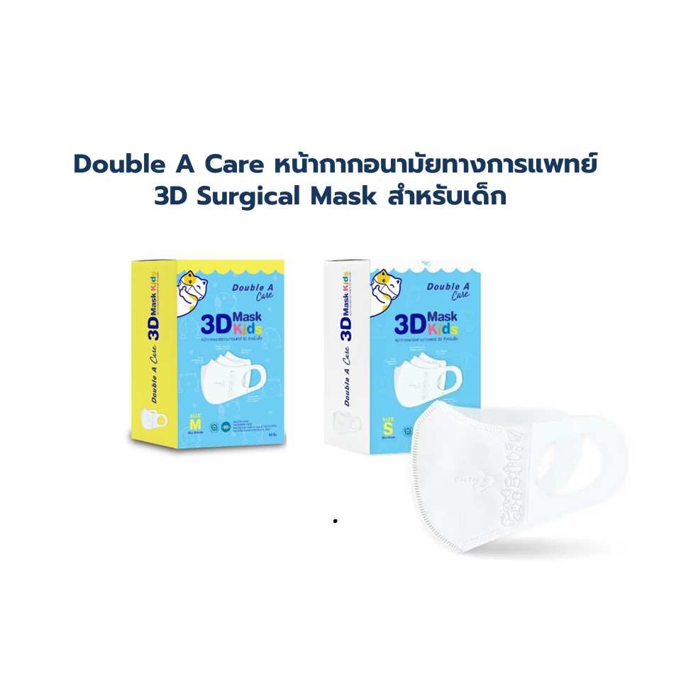 Kids หน้ากากอนามัยทางการแพทย์ Double A care 3D Mask Kids สำหรับเด็ก ...