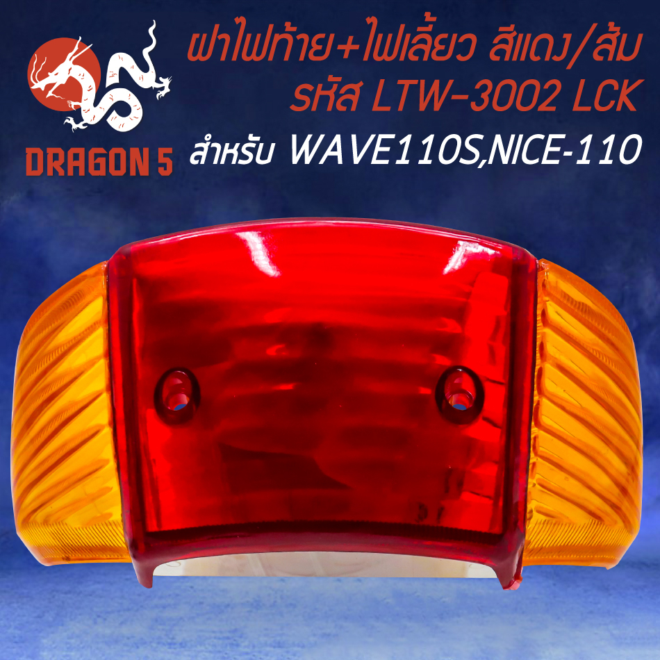 ไฟท้าย+ไฟเลี้ยว WAVE110,NICE110 ไฟท้ายมอไซค์พร้อมไฟเลี้ยวเดิม (สีแดง ...