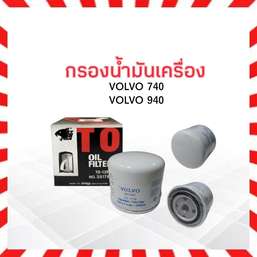 กรองน้ำมันเครื่อง Volvo 740 ,940 TO-139 3517857 ไส้กรองเครื่อง กรอง ...