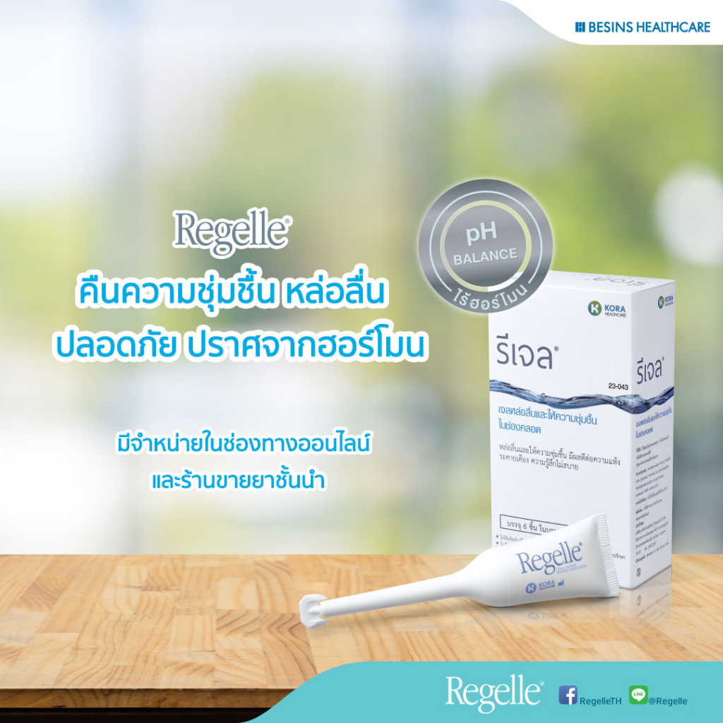 REGELLE VAGINAL GEL MOISTURISER รีเจล เจลหล่อลื่นและให่ความชุ่มชื้น 1 ...