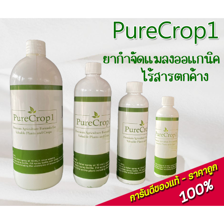 ปุ๋ยนอก Pure crop1 ยากำจัดแมลง ออแกนิค ไร้สารตกค้าง ควบคุมไรเดอร์ และรา ...