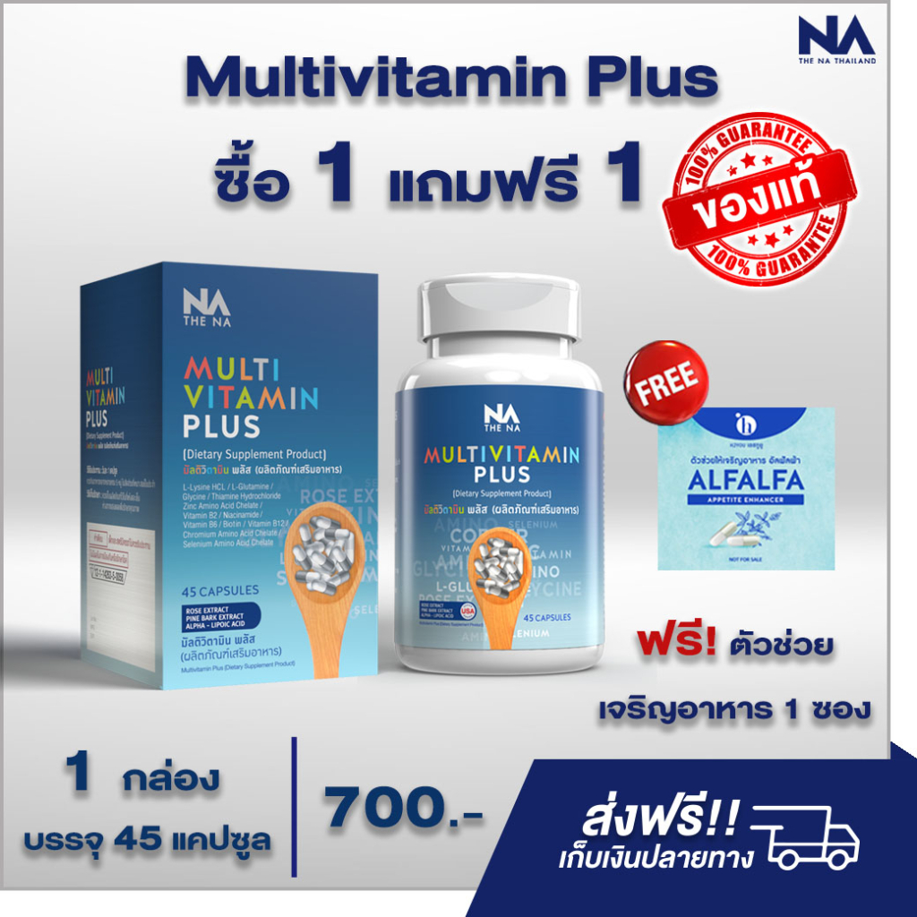 เดอะนา Multivit Plus อาหารเสริมเพิ่มน้ำหนัก มัลติวิตพลัส Multi Vitamin 1 กระปุก 45 แคปซูล ...