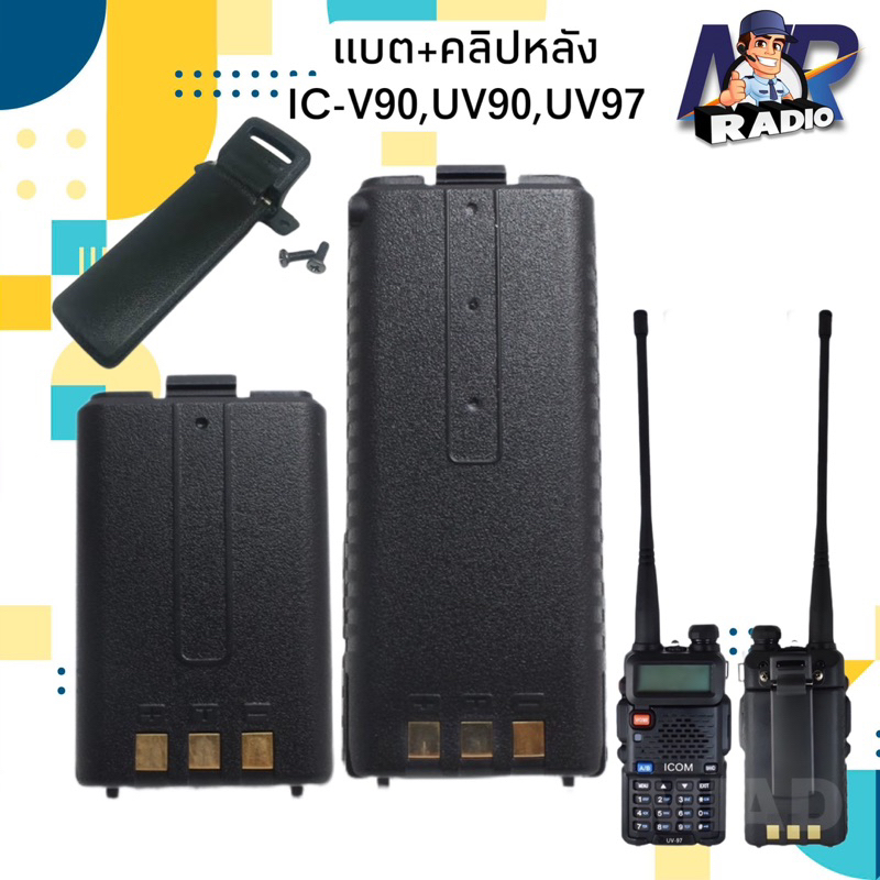 แบตเตอร์รี่+คลิปหลัง วิทยุสื่อสาร ตรงรุ่น IC-V90,UV90,UV95,IC-UV97,UV97T,Baofeng BF-5R และรุ่น ...