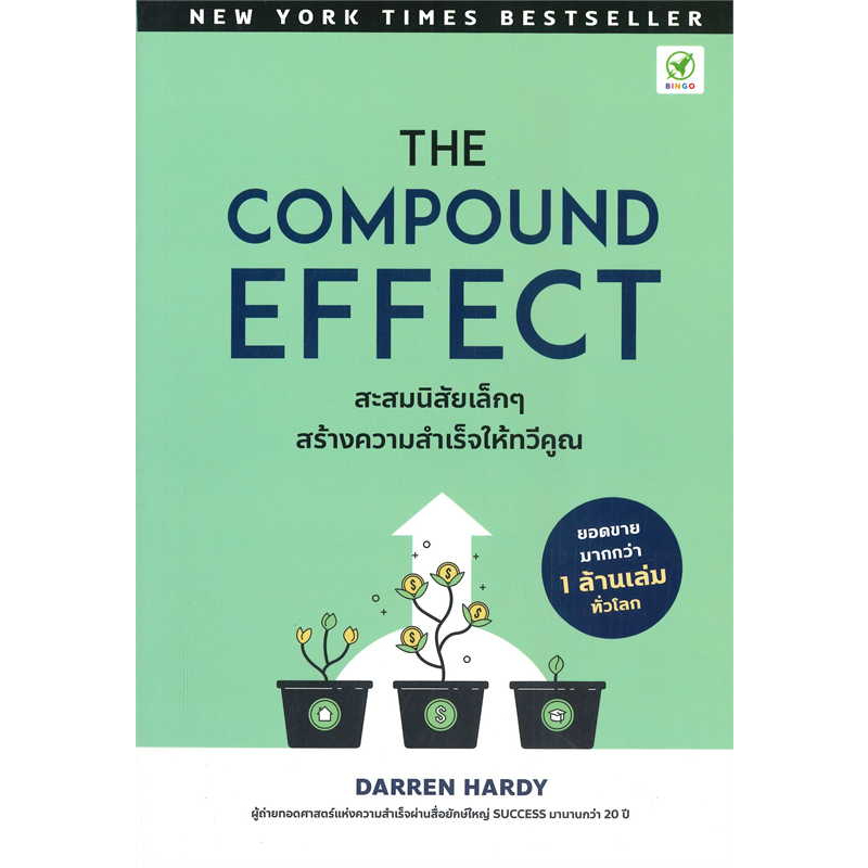 หนังสือ THE COMPOUND EFFECT สะสมนิสัยเล็กๆ สร้างความสำเร็จให้ทวีคูณ ...