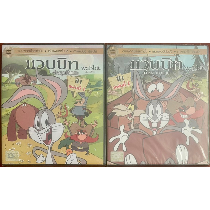 Wabbit : A Looney Tunes Season 1 Vol. 1-2 (DVD Thai audio only)/แวบบิท ...