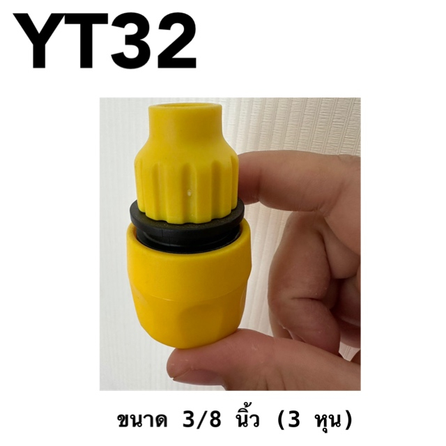 YT32 ข้อต่อ ข้อต่อสวมเร็ว ต่อสาย ขนาด 3/8 นิ้ว (3 หุน) | Shopee Thailand