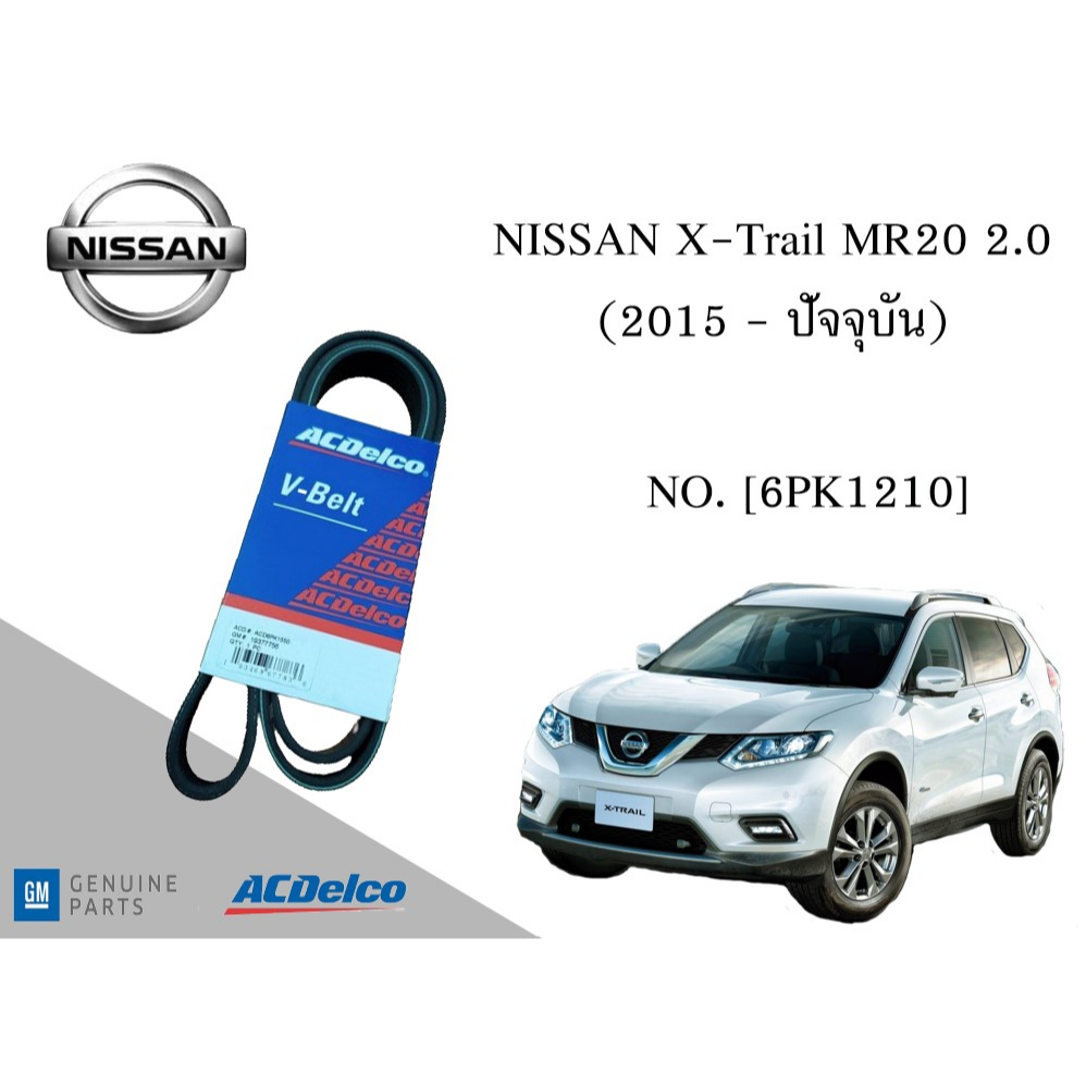 สายพานหน้าเครื่อง นิสสัน NISSAN X-Trail MR20 2.0 (2015 - 2020) [6PK1210] Engine / Alternator ...