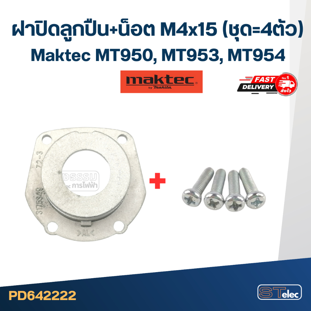 ฝาปิดลูกปืน Maktec MT950, MT953, MT954 [#24] หินเจียร4นิ้ว #C2 | Shopee ...