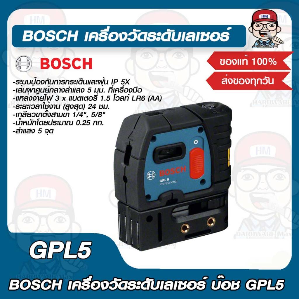 BOSCH เครื่องวัดระดับเลเซอร์ บ๊อช GPL5 ของแท้ 100% | Shopee Thailand