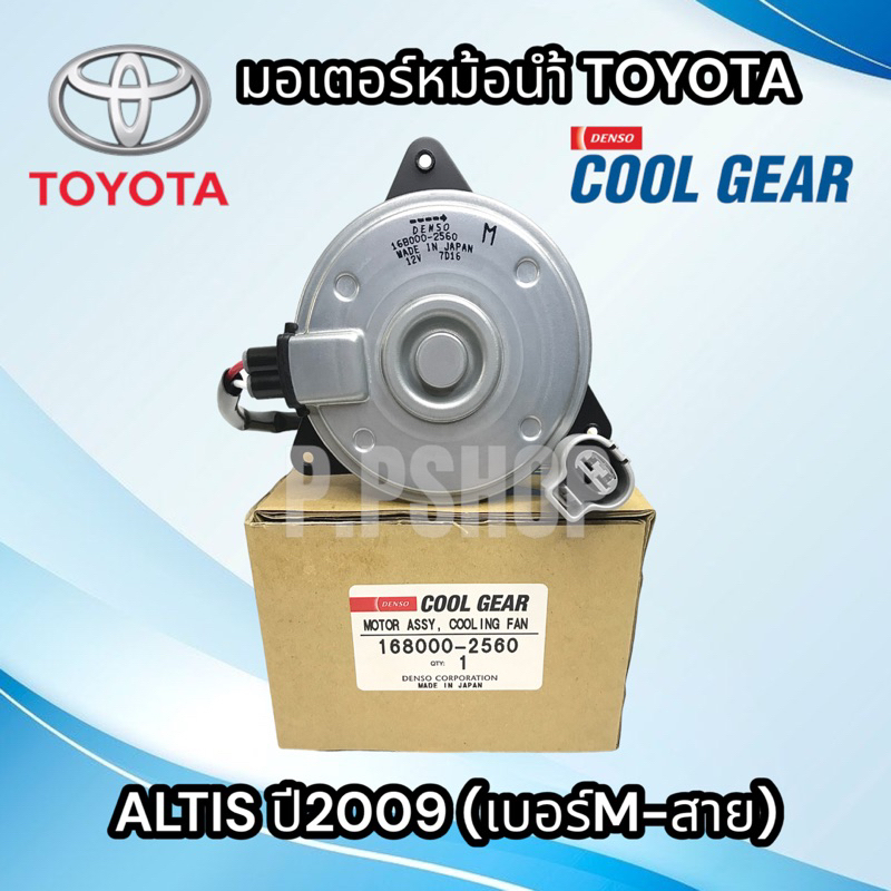 มอเตอร์พัดลมหม้อน้ำ แอร์ T. ALTIS'08 (M-สาย) 2.0 CAMRY'09 HYBRID CG ...