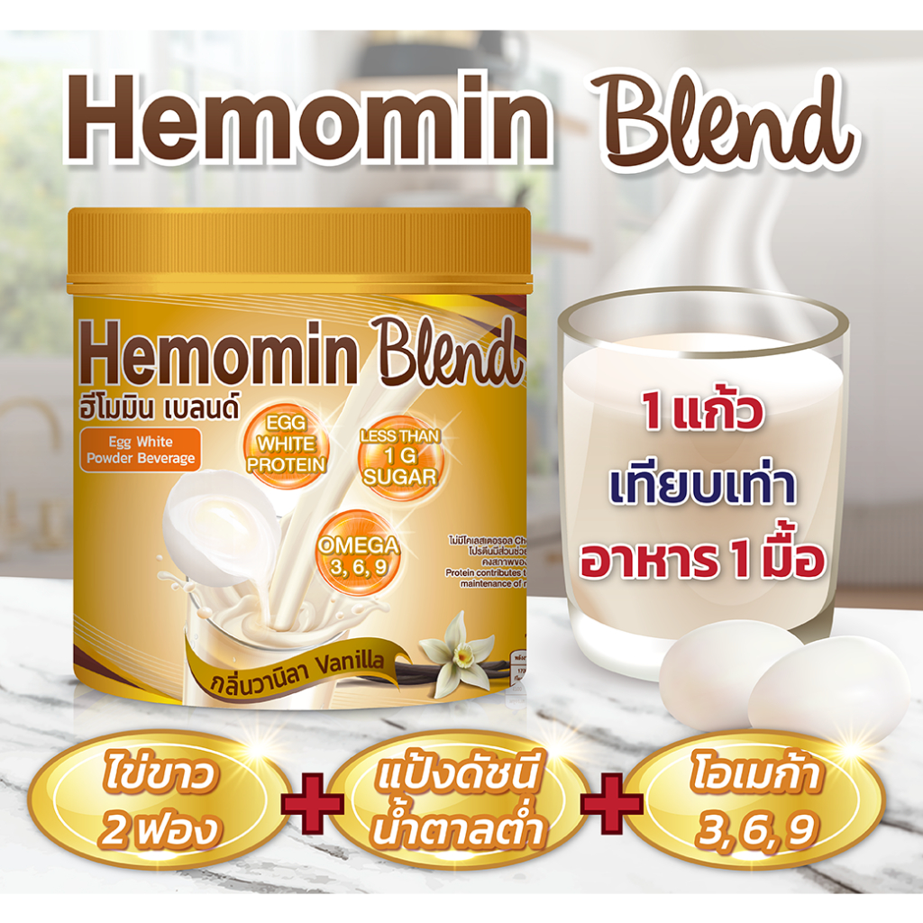 ใหม่ Hemomin Blend เครื่องดื่มไข่ขาวผงกลิ่นวานิลลา ชงได้ทั้งร้อนและเย็น ...
